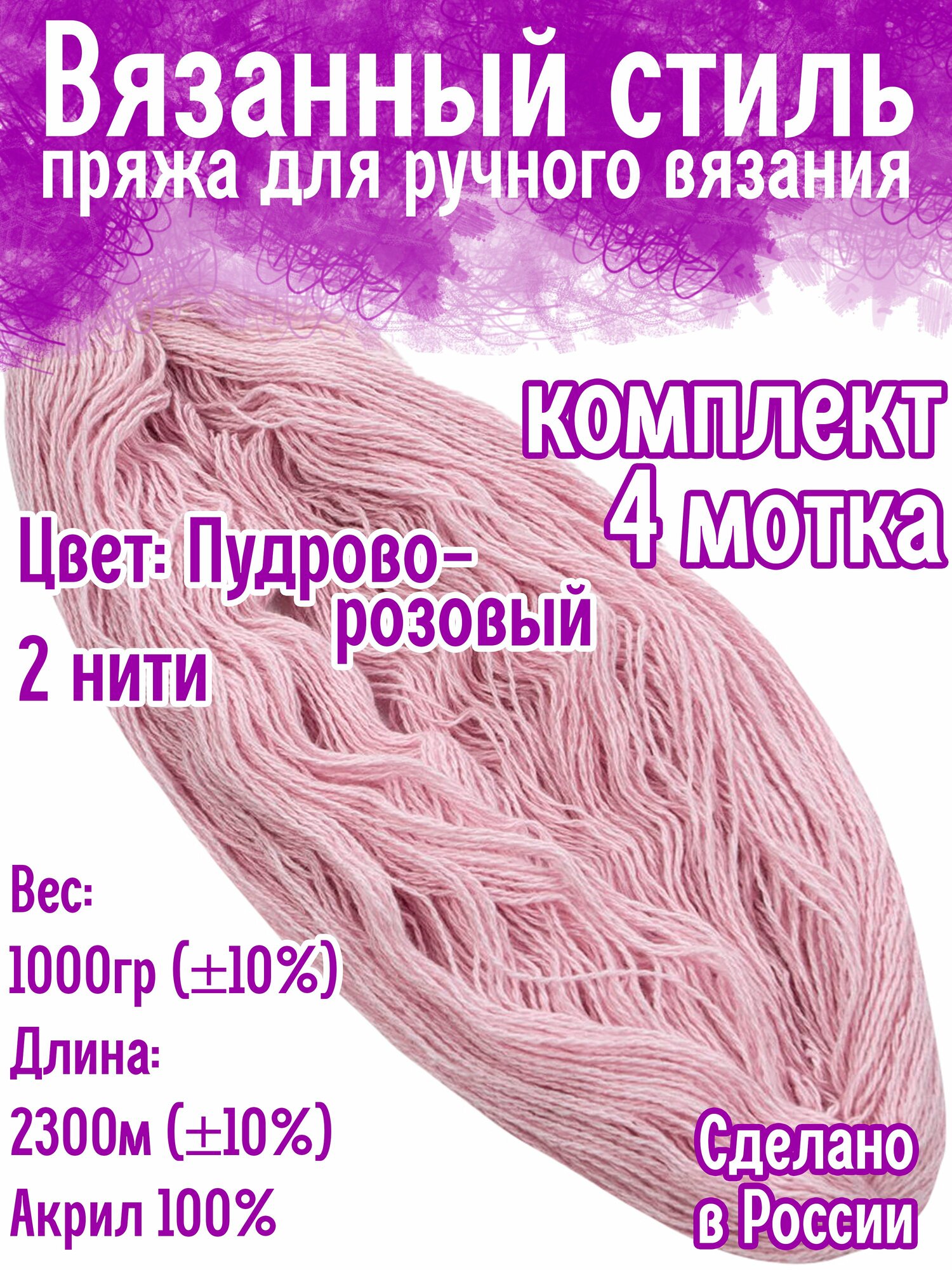Нитки для ручного вязания 4 шт. 1кг/2300 м, (+/-10%) пряжа двухниточная в пасмах для вязания крючком, спицами (225-275 гр/шт.) из чистого акрила цвет (Пудрово-розовый)