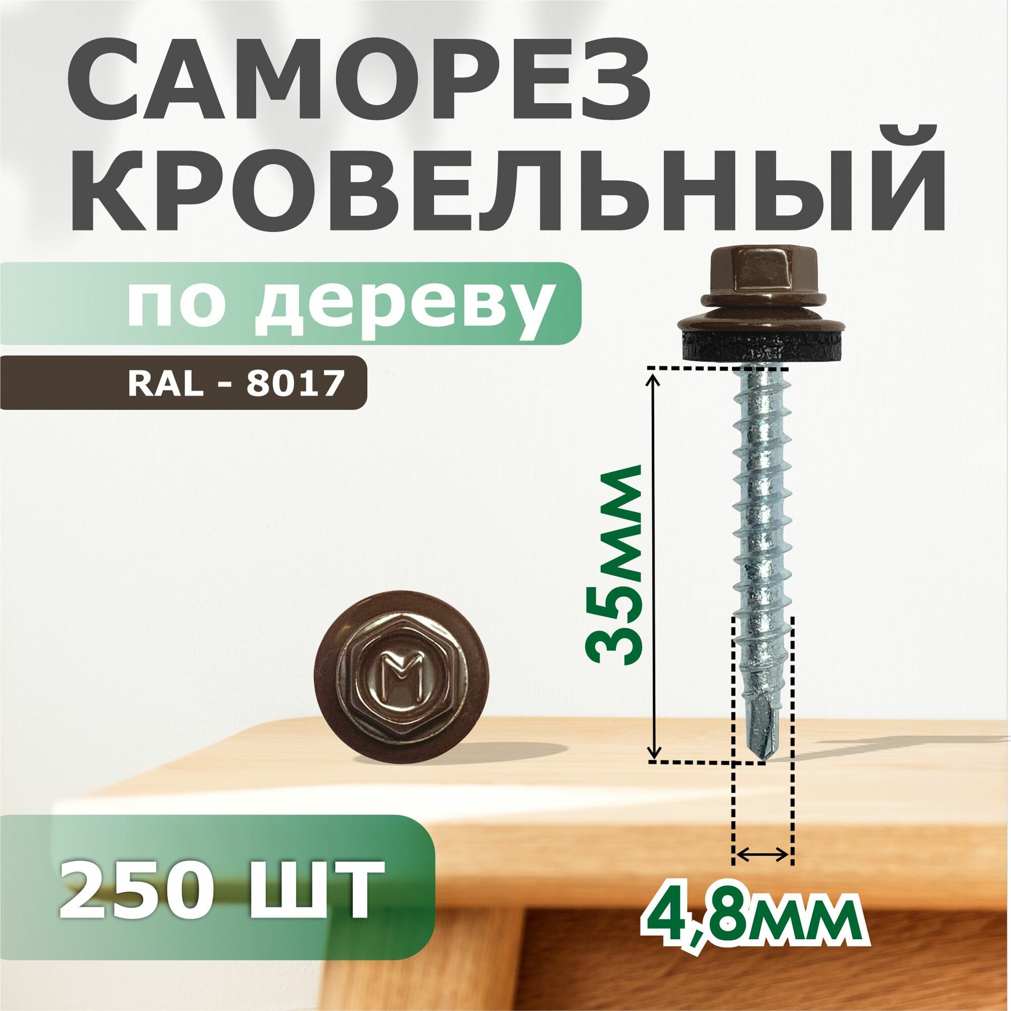 Кровельные саморезы 4,8х35 набор 250 шт. RAL 8017 Daxmer
