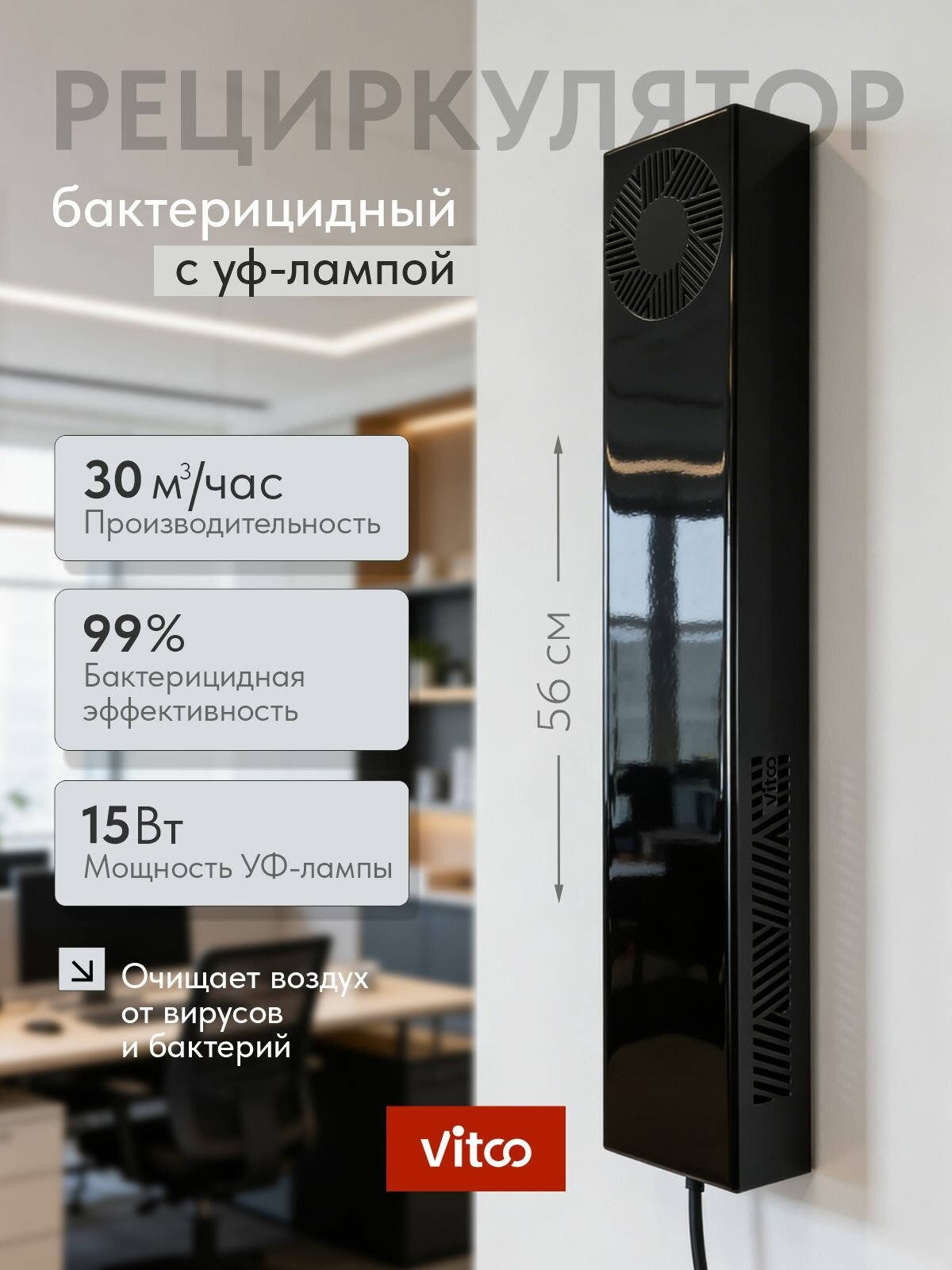 Облучатель-рециркулятор ультрафиолетовый бактерицидный VITCO ОВУ-03-115 / чёрный глянцевый