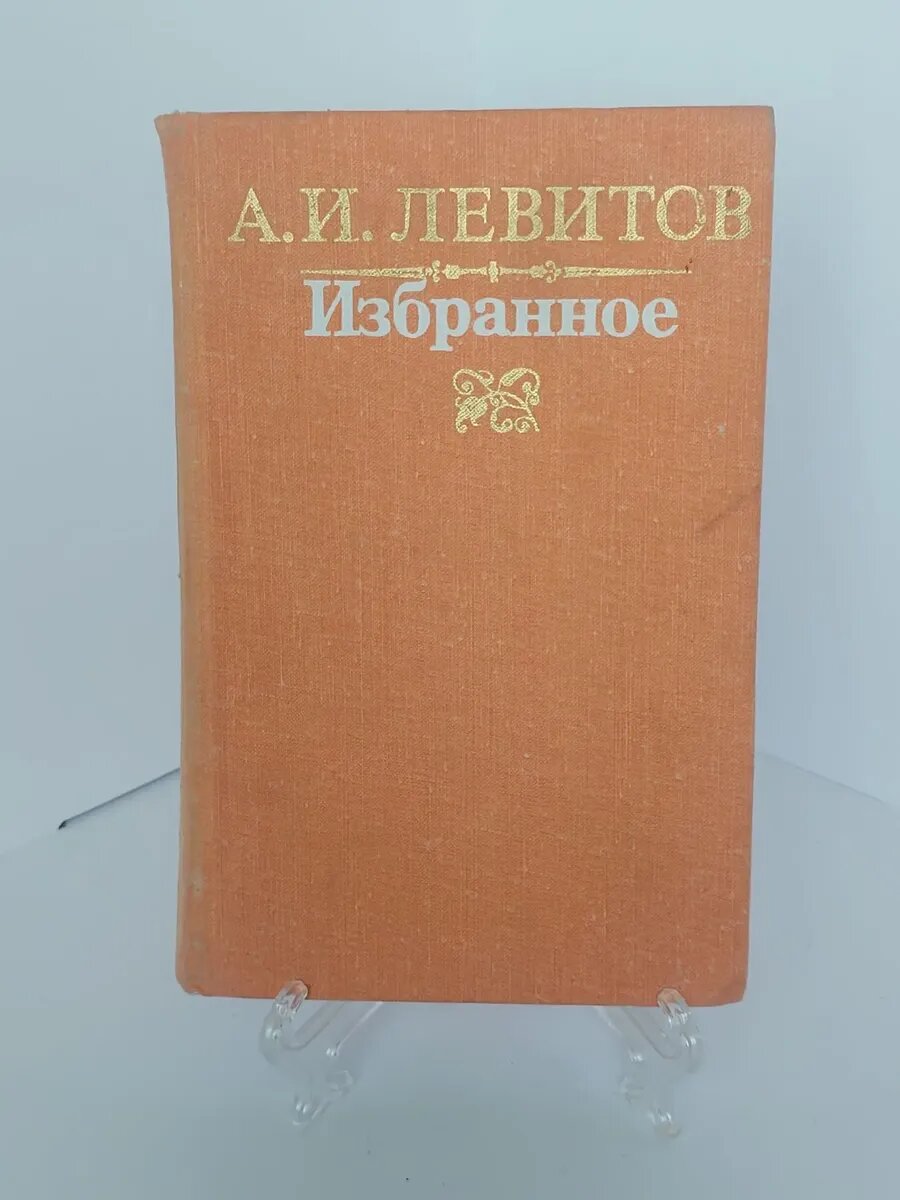 А. И. Левитов Избранное