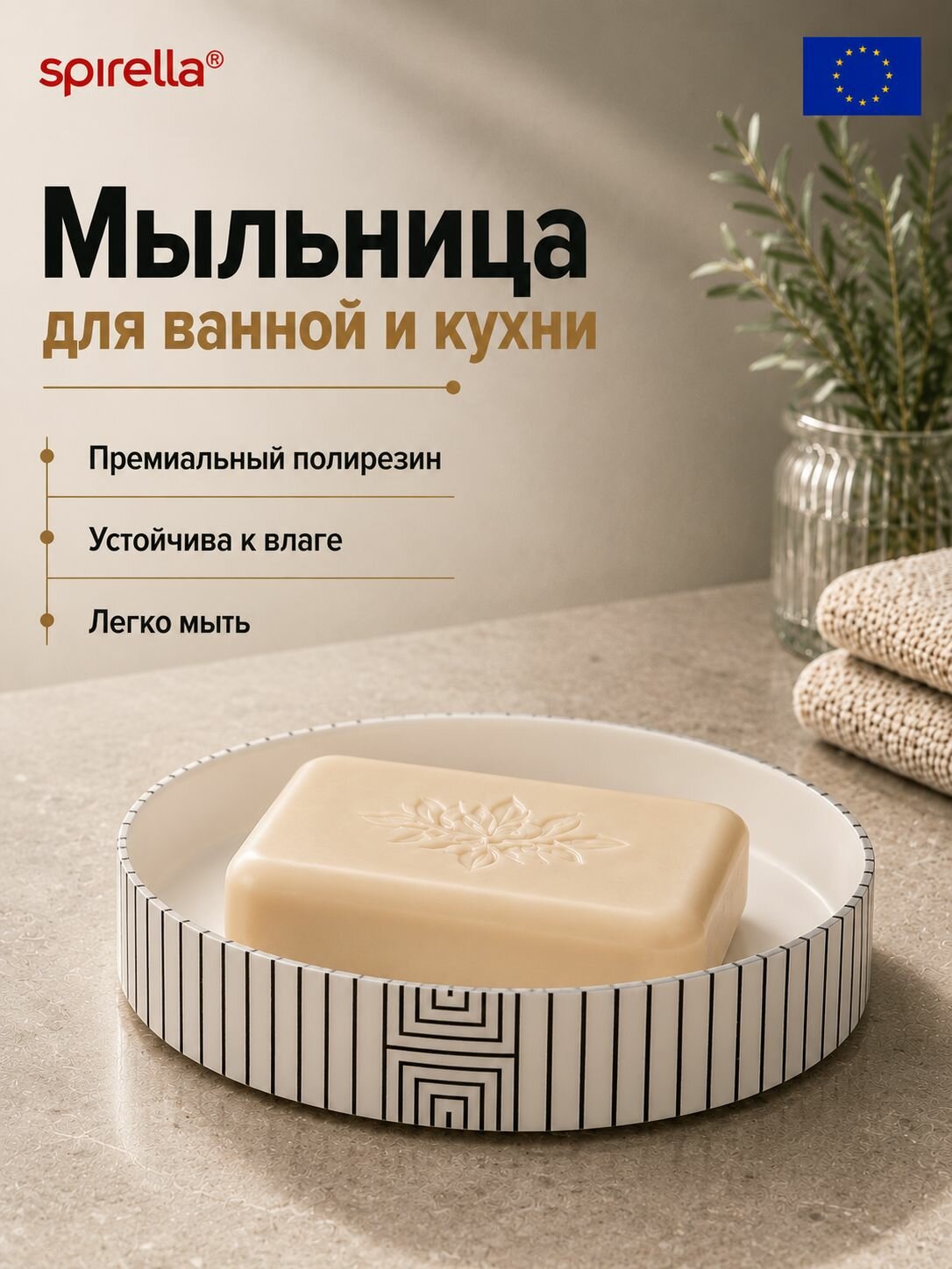 Мыльница для ванной и кухни из полирезина Spirella GRAPHIC, белая
