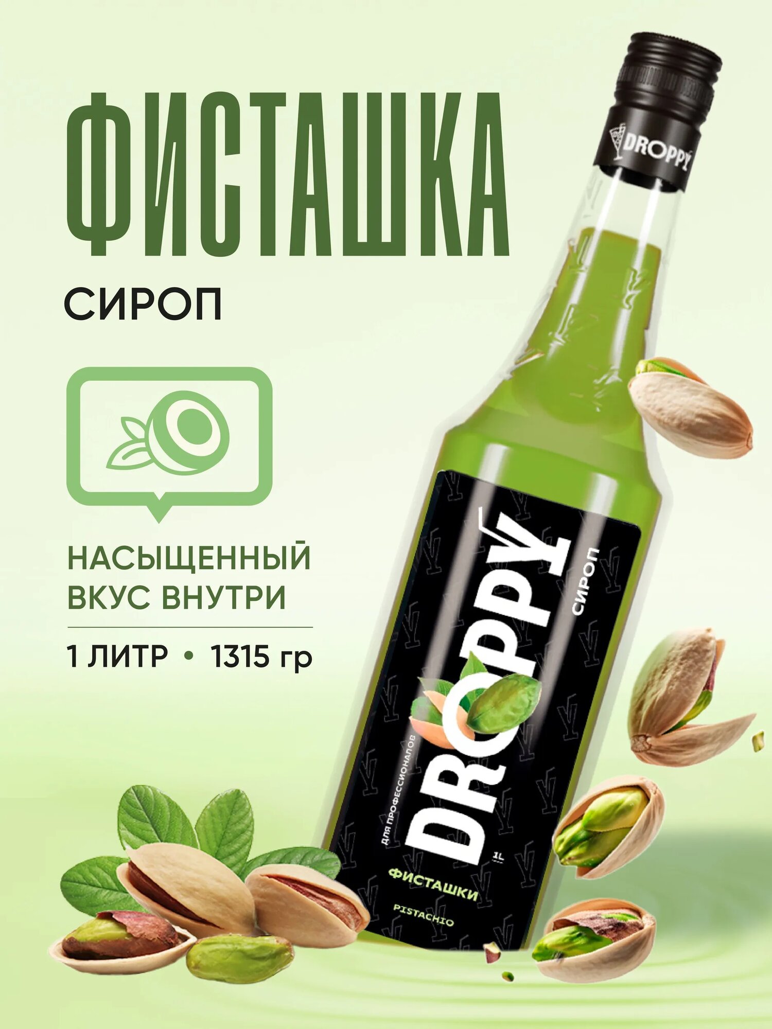 Сироп Droppy «Фисташки», для алкогольных и безалкогольных коктейлей, кофе, пирожных, мороженого, 1 л.
