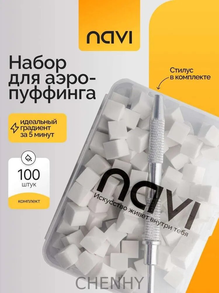 Набор для аэропуффинга со спонжами в коробке белые, NAVI