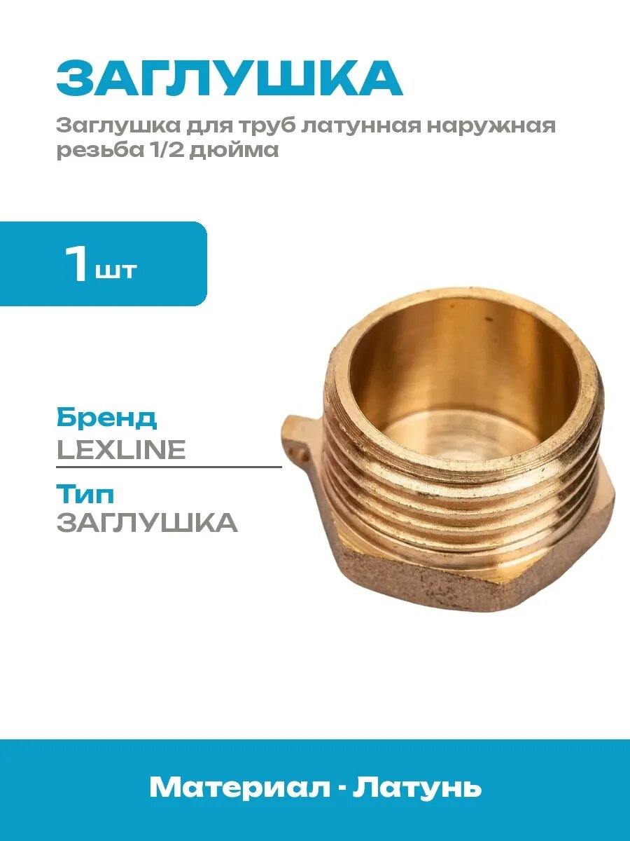 Заглушка резьба наружная латунь 1/2 с отверстием под пломбу