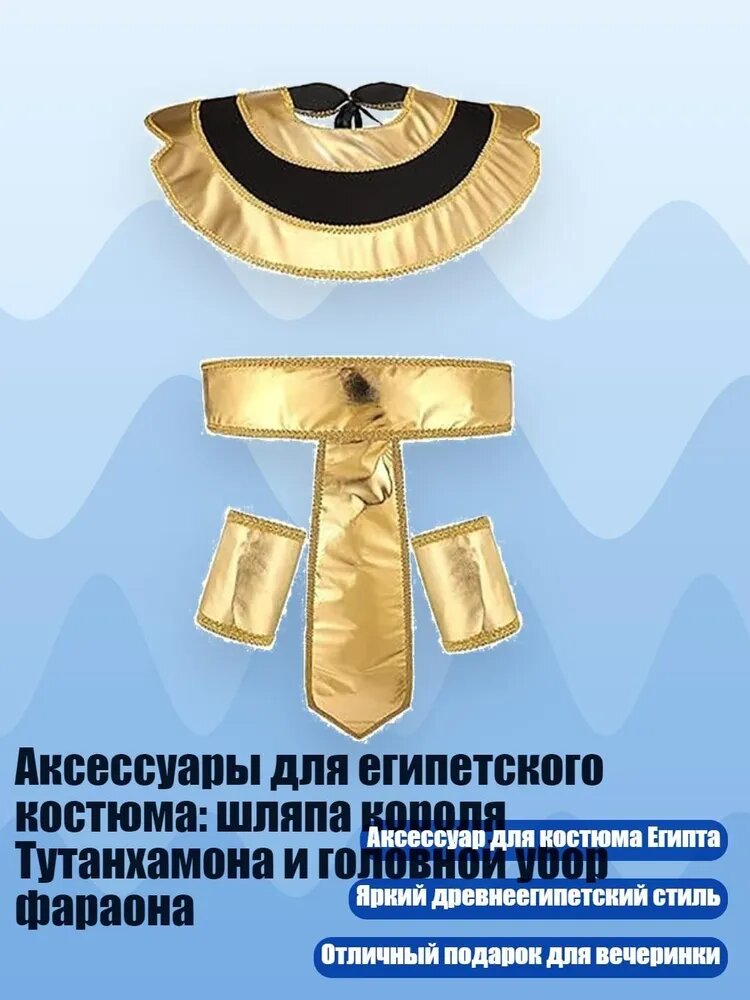 Аксессуары для египетского костюма: шляпа короля Тутанхамона и головной убор фараона, - Раздел 8