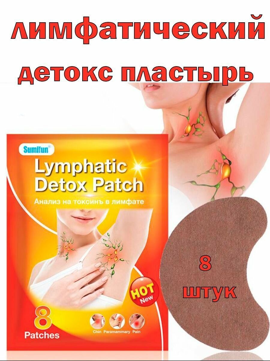 Патчи детоксикационные травяные для подмышек и шеи, 8 шт