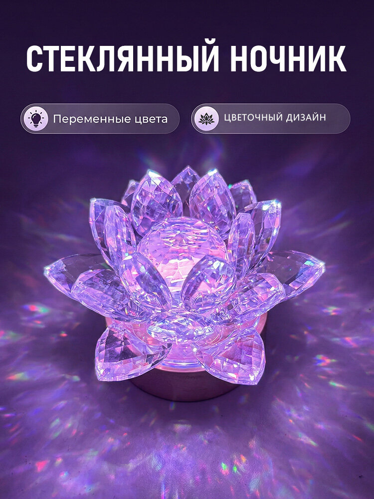Ночник в форме лотоса из хрусталя ручной работы