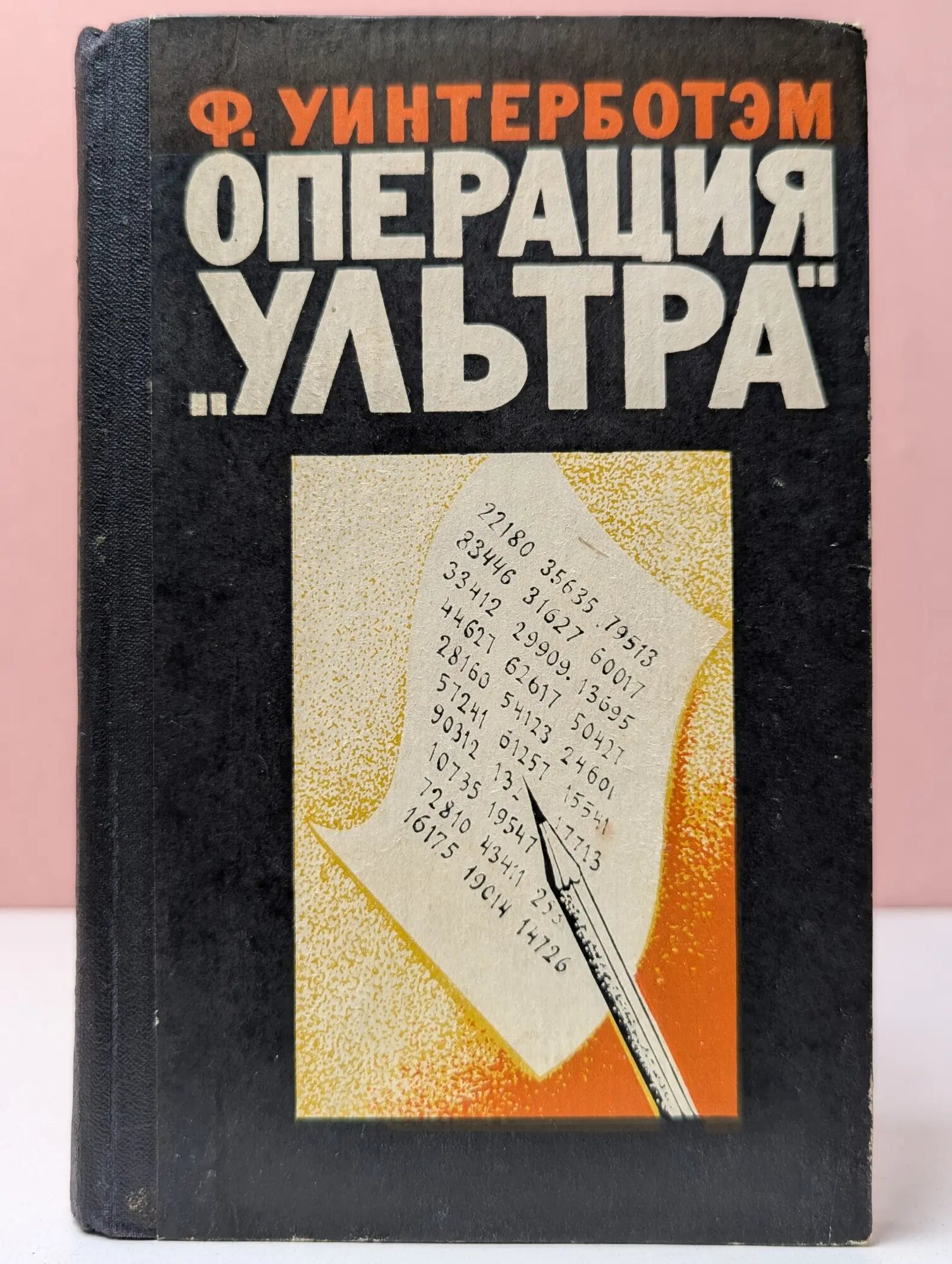 Операция Ультра Уинтерботэм Фредерик 1978