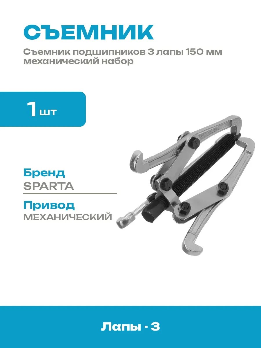Съемник трехлапый механический 150 мм для подшипников