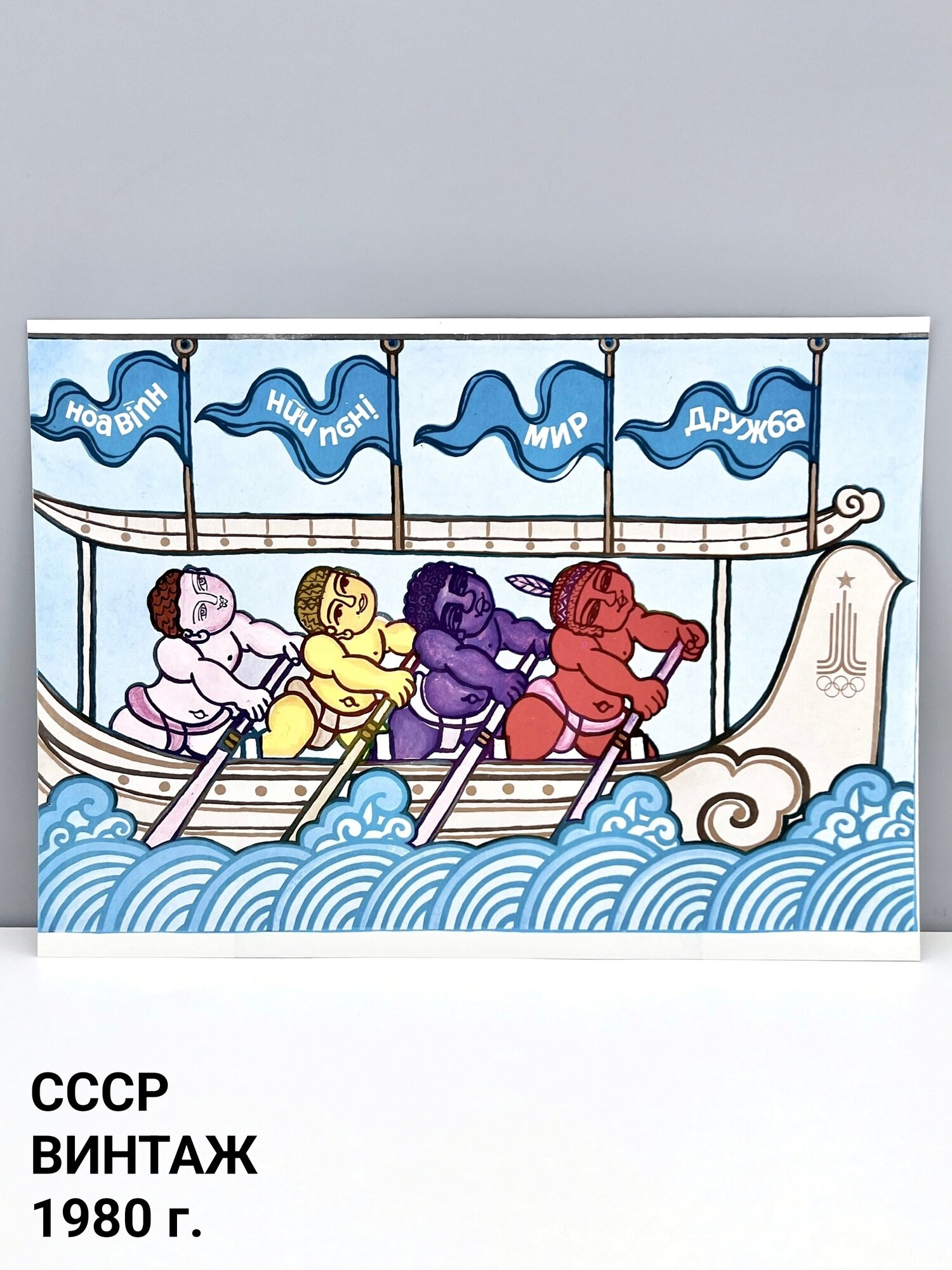 Винтажный плакат "Мир. Дружба". Худ. Ле-Си-Танг. Изд. Плакат. СССР, 1980 г.