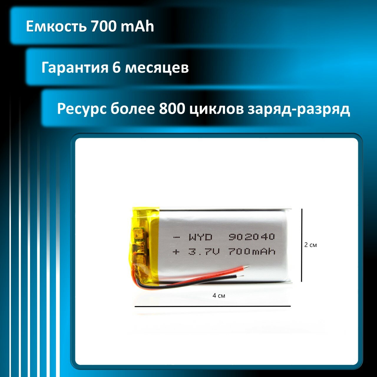 Аккумулятор универсальный 902040 (9*20*40 мм) 700 mAh