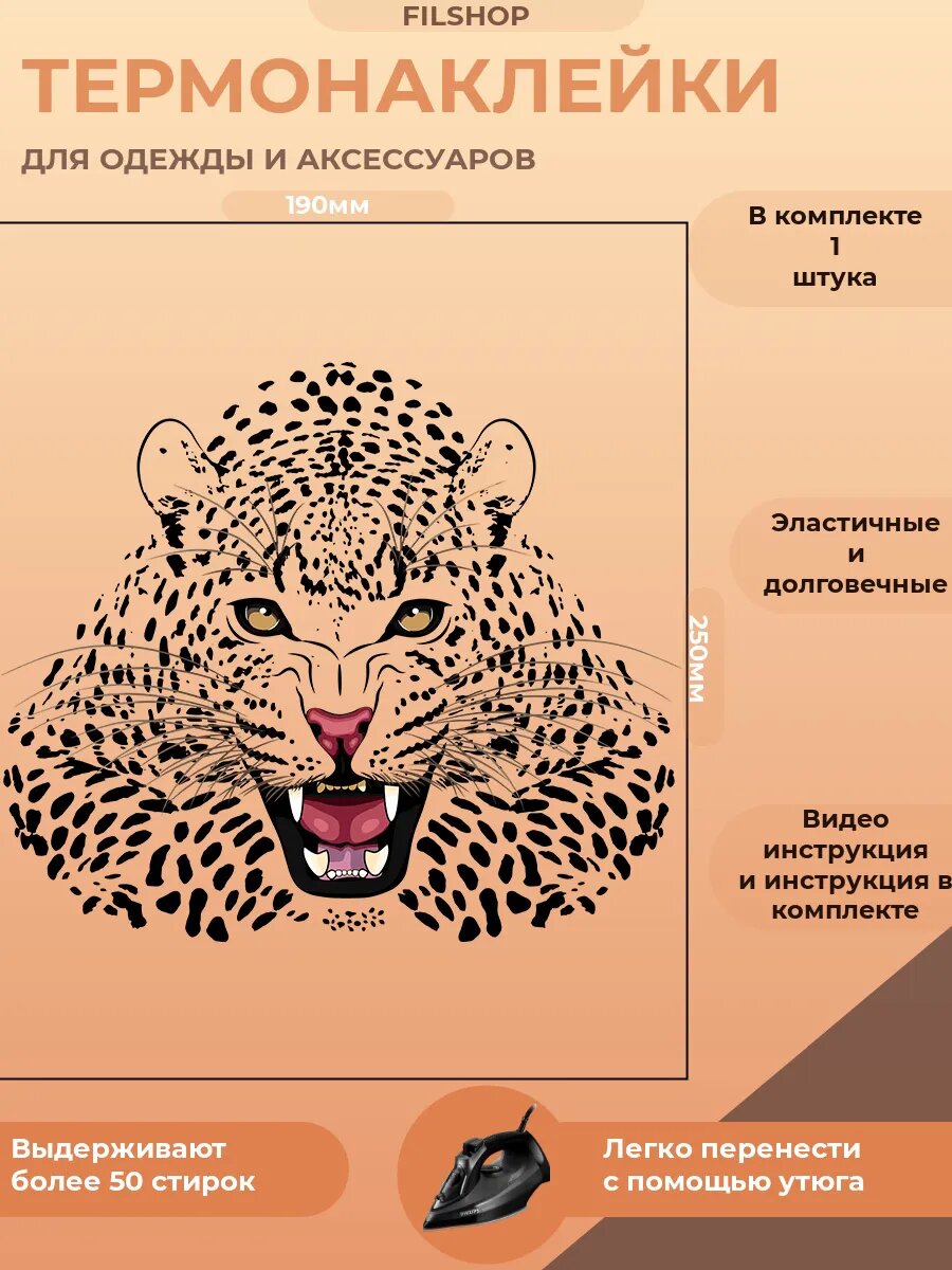 Термонаклейка на одежду леопард