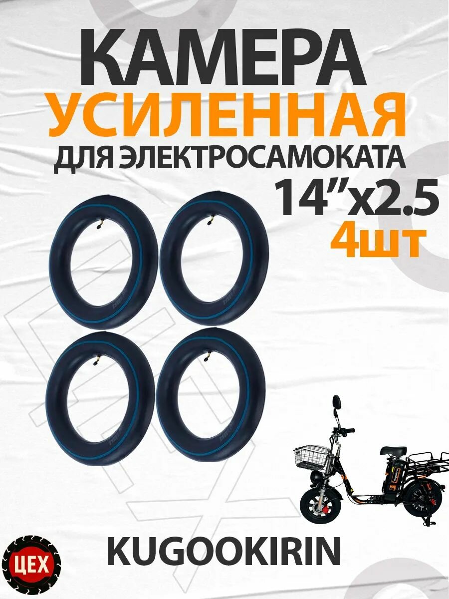 Камера для электросамоката Kugoo 14*2.5, 4 штуки