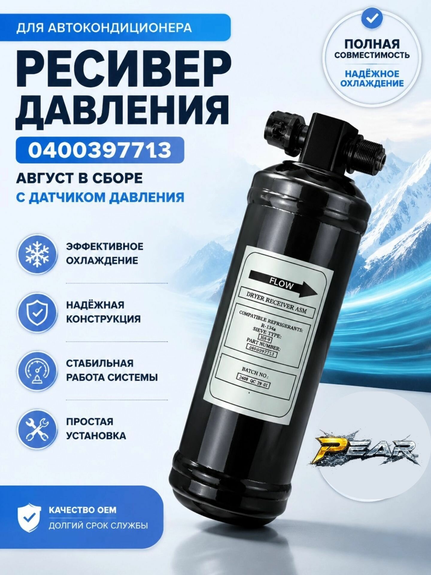 Ресивер давления в сборе с датчиком давления 0400397713 для кондиционеров Август