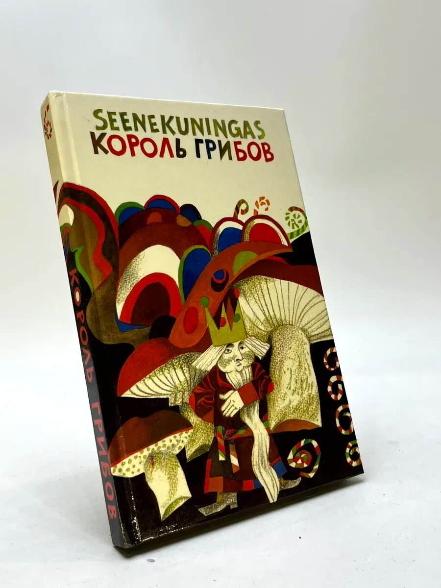 Король грибов