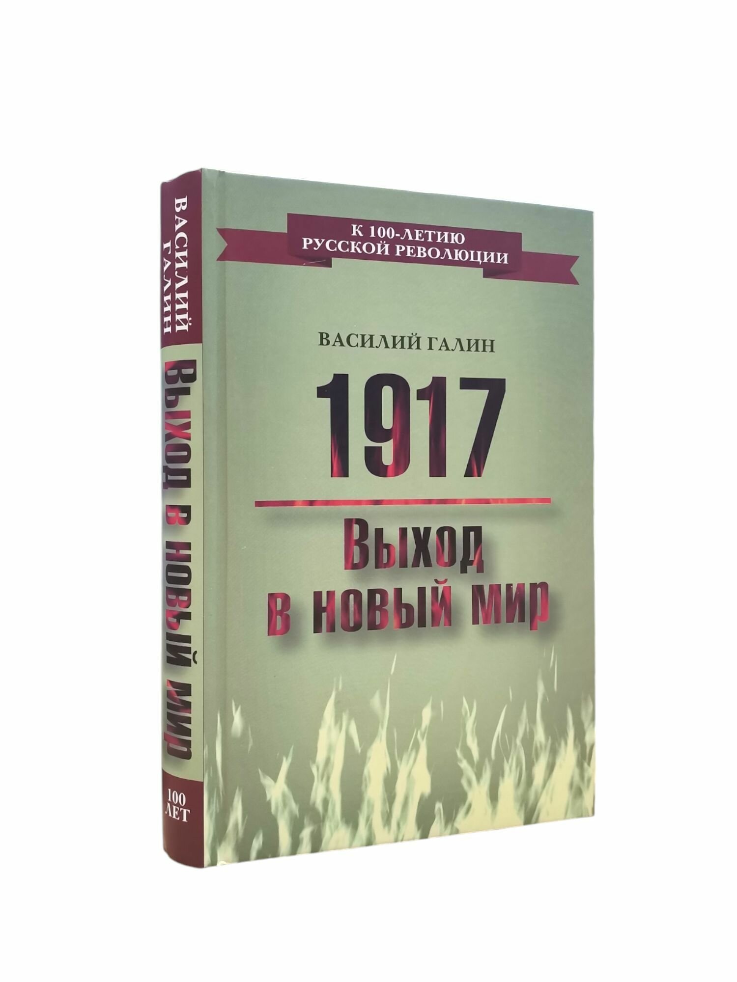 1917. Выход в новый мир