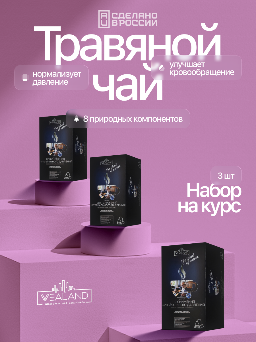 Травяной чай Wealand для снижения артериального давления, порционный, 3 пачки по 20 пирамидок