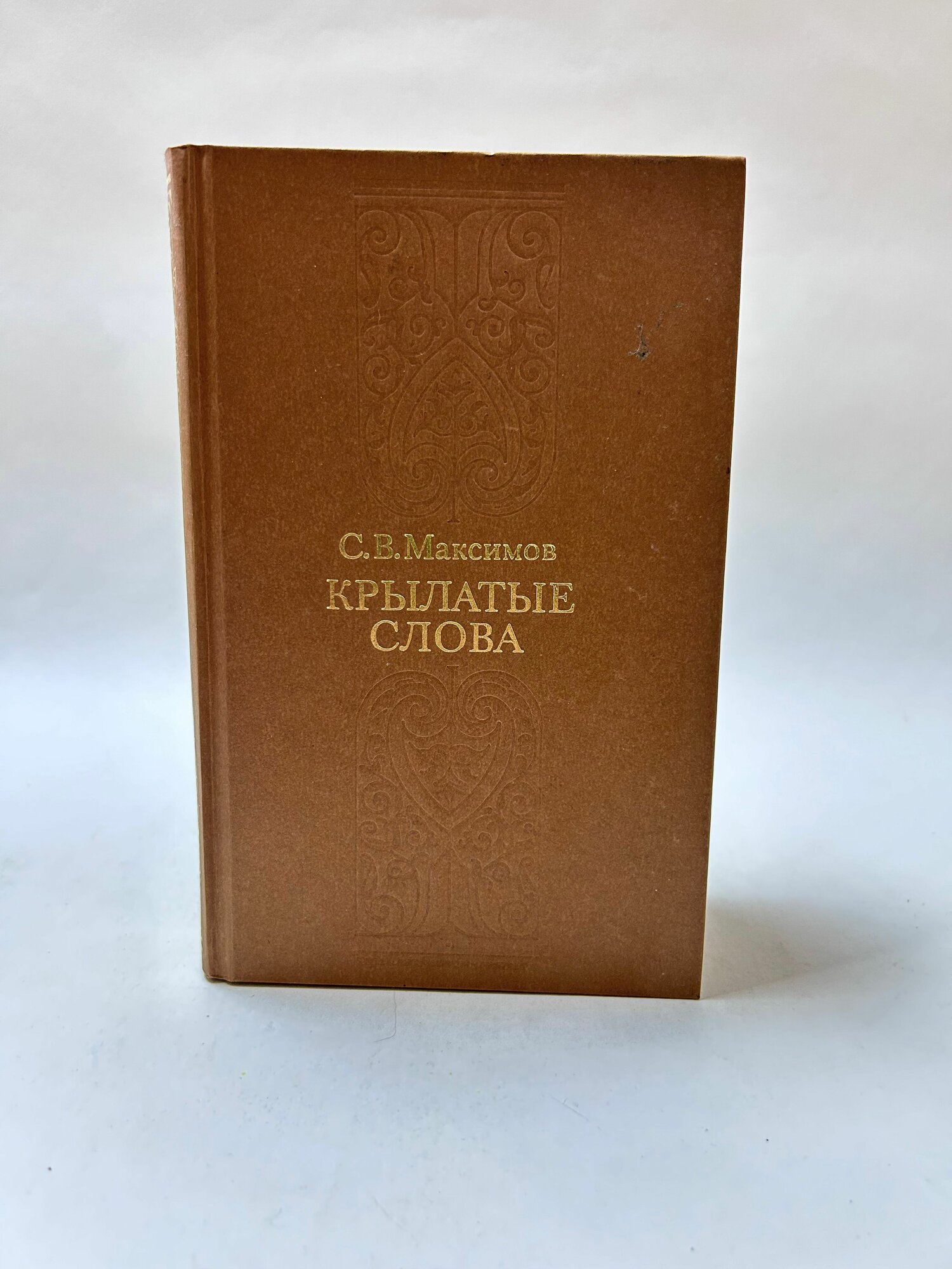 Крылатые слова — фото 1