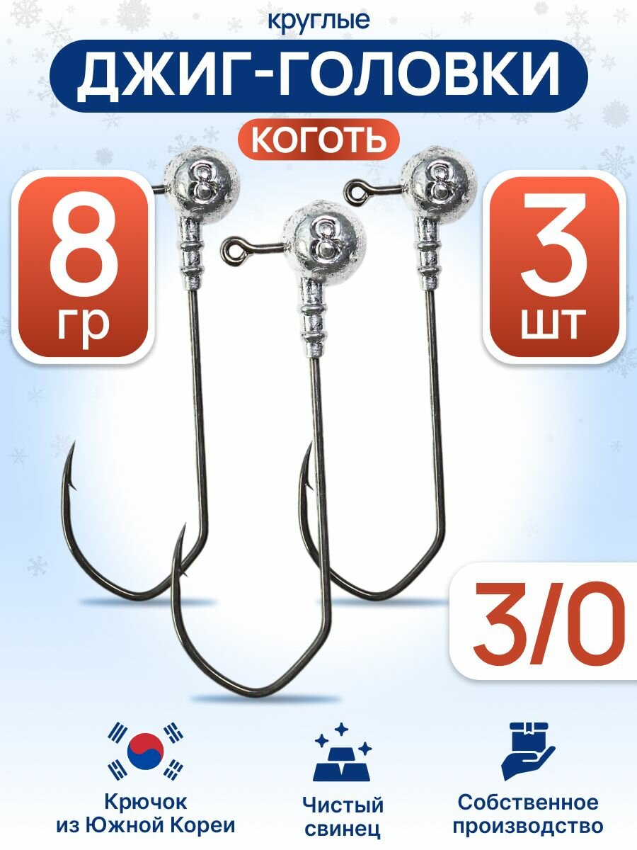 Джиг головка Круглая 8гр 3шт (крючок 3/0 -Коготь)