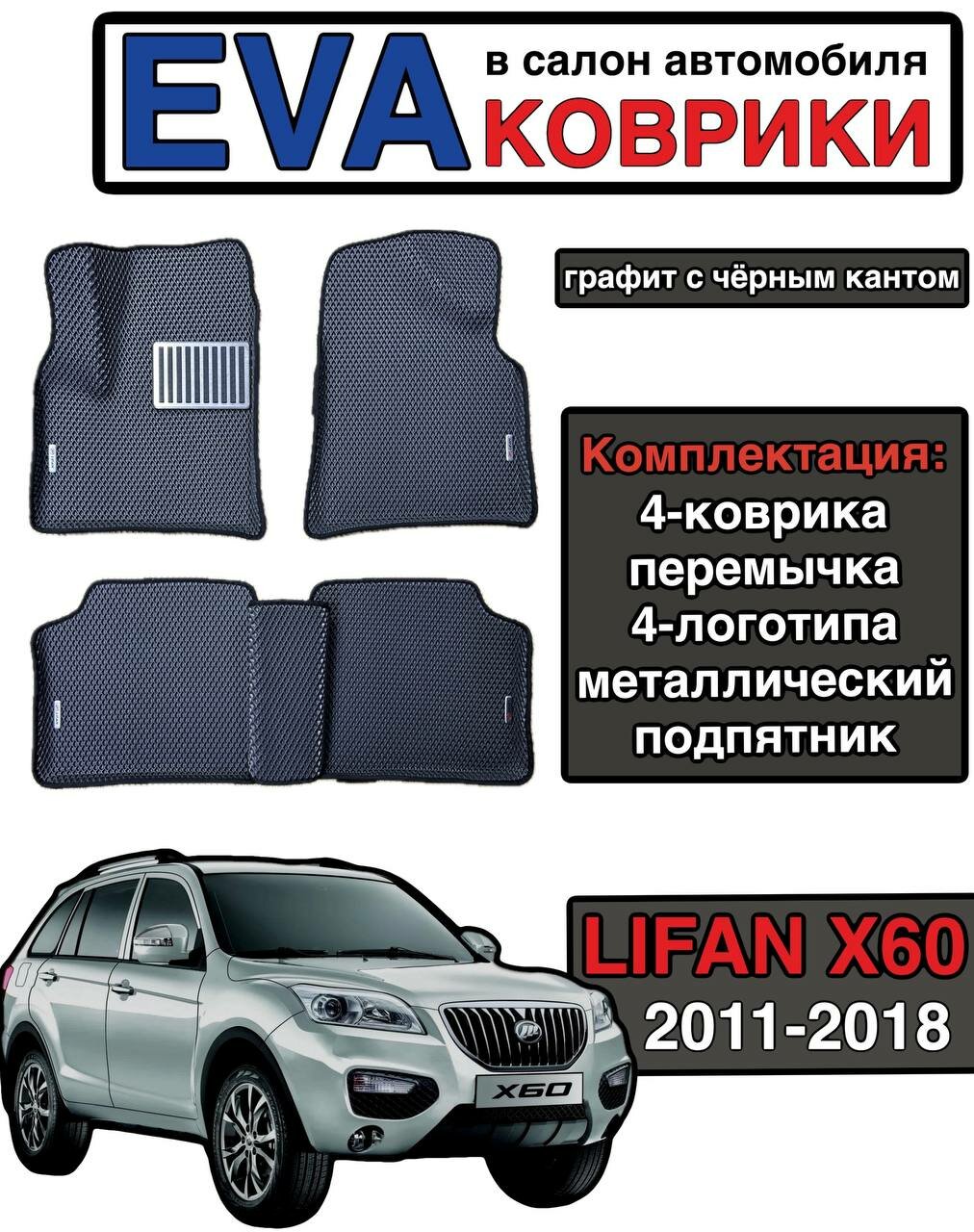 Комплект EVA с бортами для Lifan X60 2011-2018/Лифан Х60.
