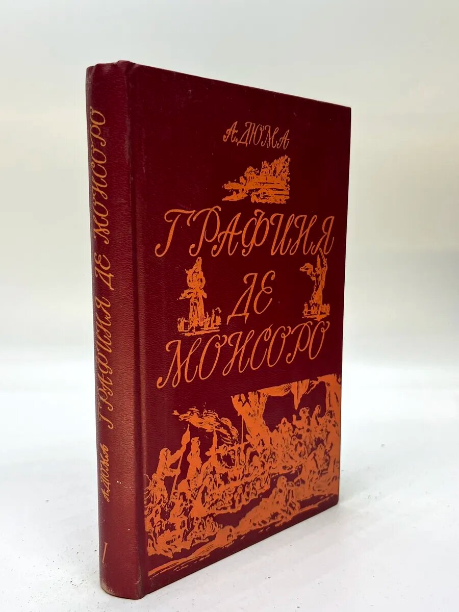 Графиня де Монсоро. В 2 томах. Том 1