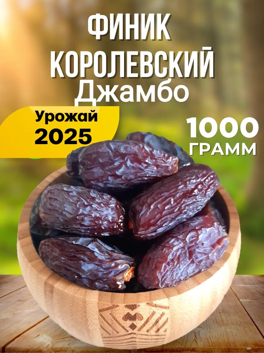 Финики крупные королевские