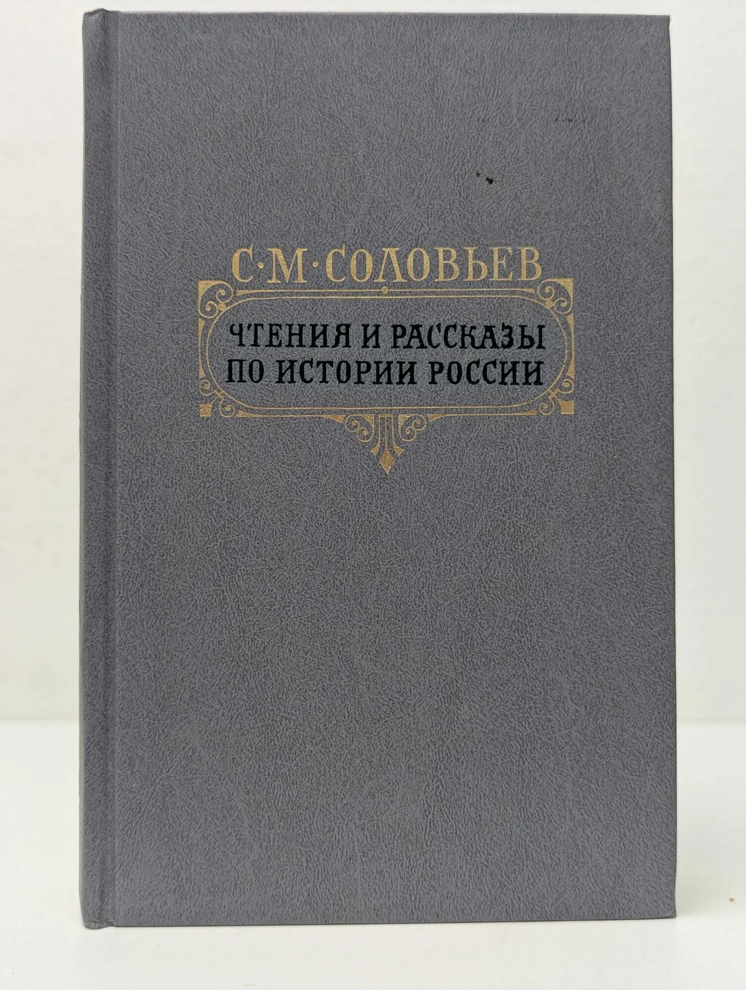 Сергей Соловьев. Чтения и рассказы по истории России Соловьев Сергей Михайлович 1989