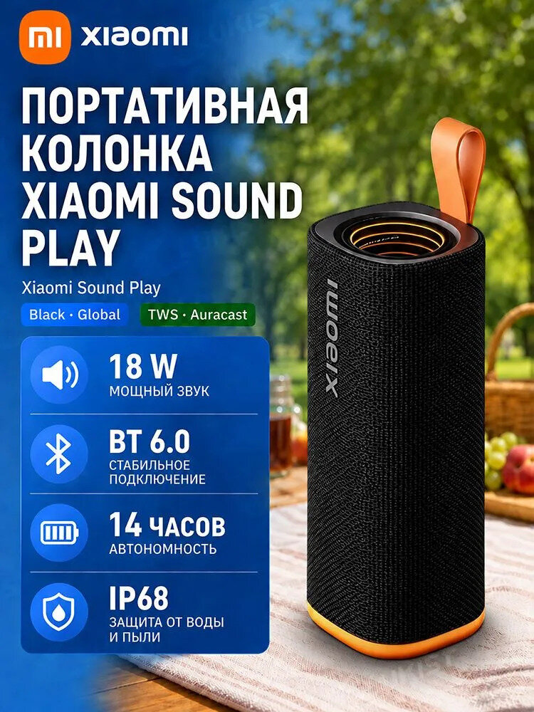 Портативная Bluetooth колонка Xiaomi Sound Play Black 18W, MDZ-42-BS, Global , IP68, TWS Auracast, черный