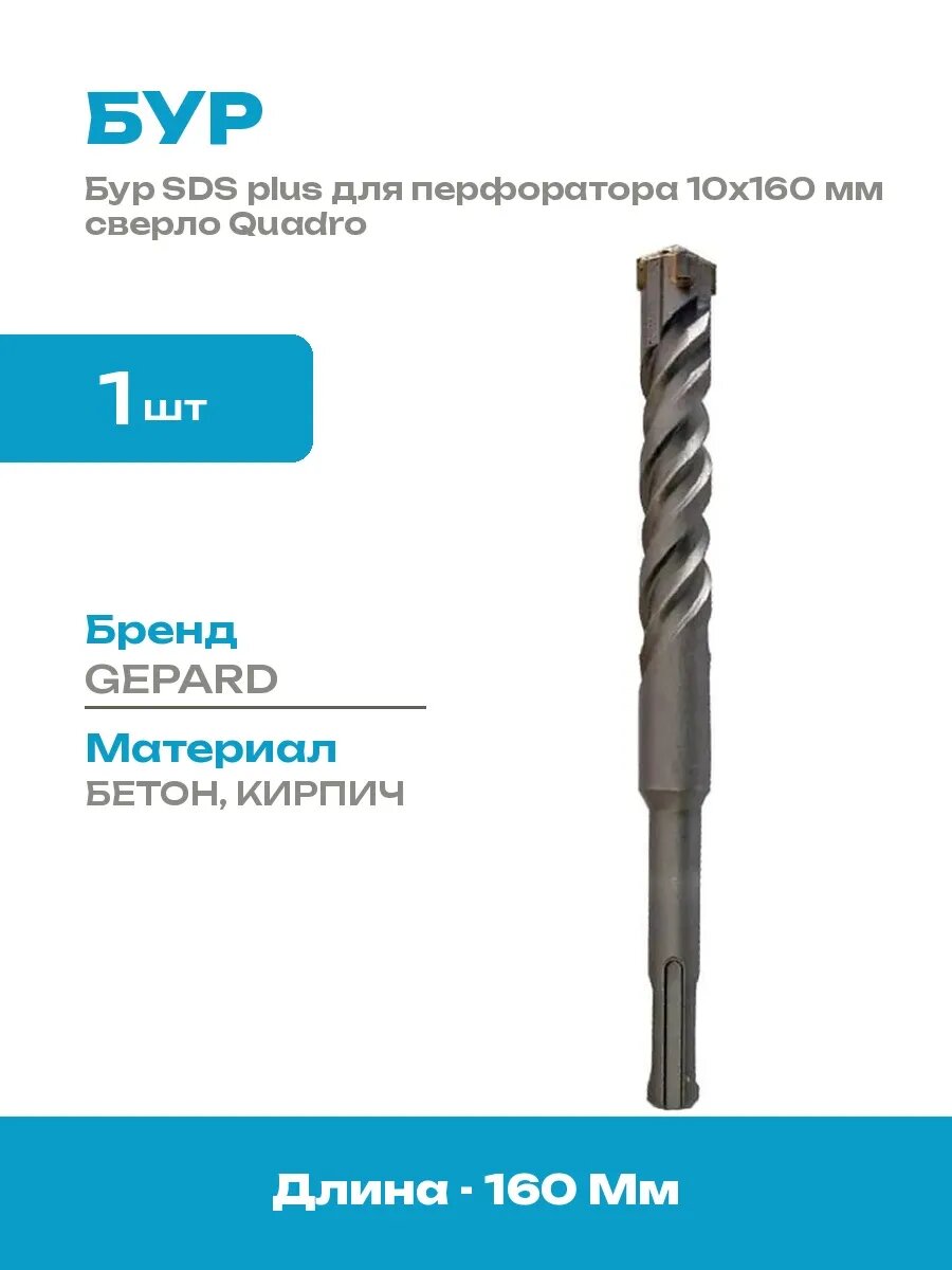 Бур SDS plus 10x100x160 мм сверло по бетону для перфоратора