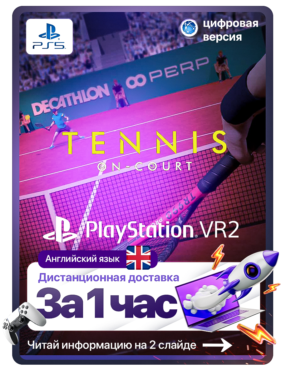 Tennis On-Court для Sony PlayStation 5 (PS5 VR2) , цифровая версия без активации ( п2 )