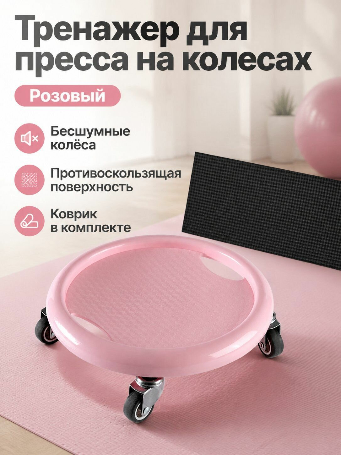Комплект для тренировки пресса с 4 колесами: ролик для пресса и коврик для колен, розовый