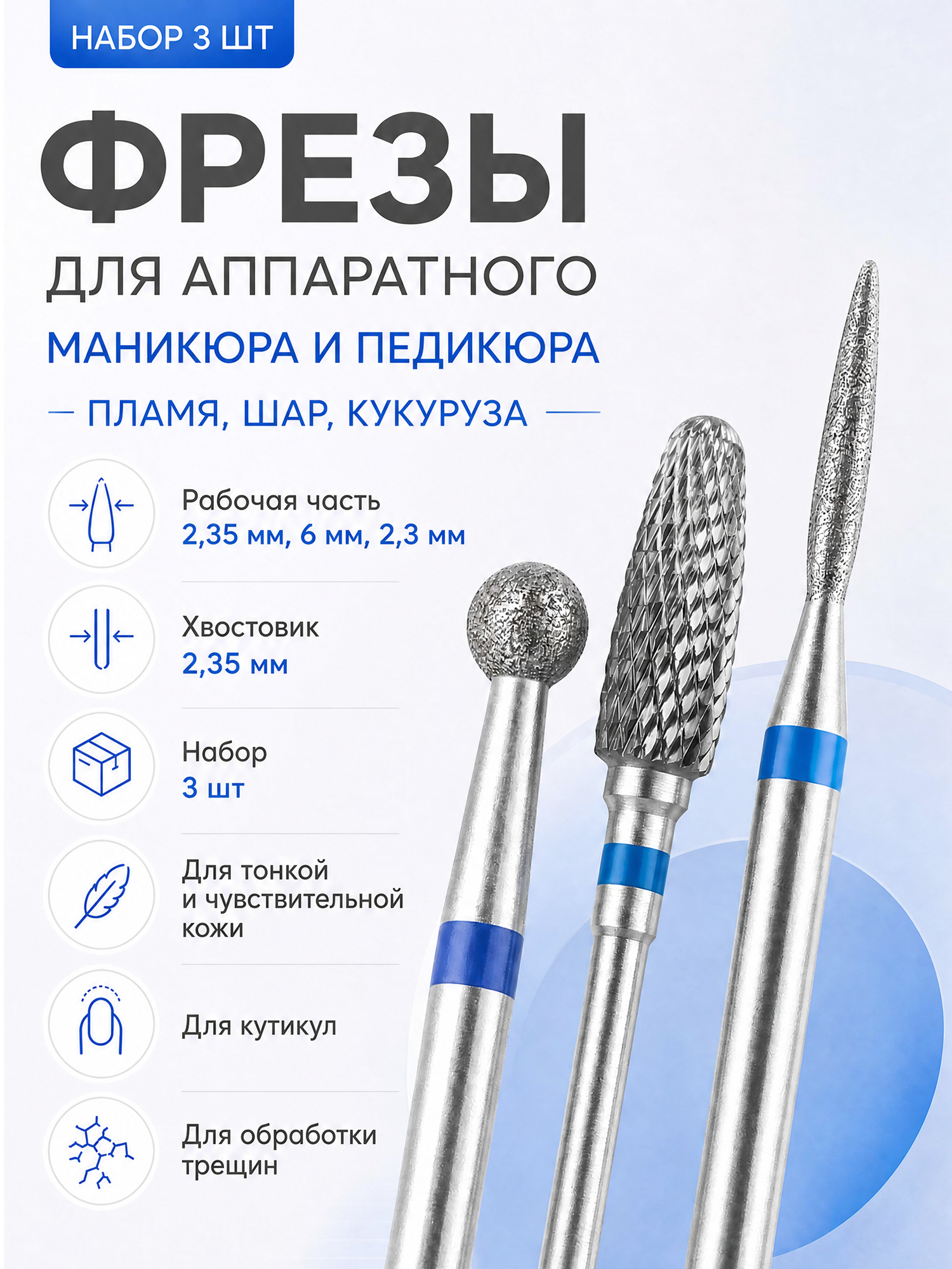 Фреза для аппаратного маникюра твердосплавная, алмазная/ Форма "Кукуруза", "Пламя", "Шар"