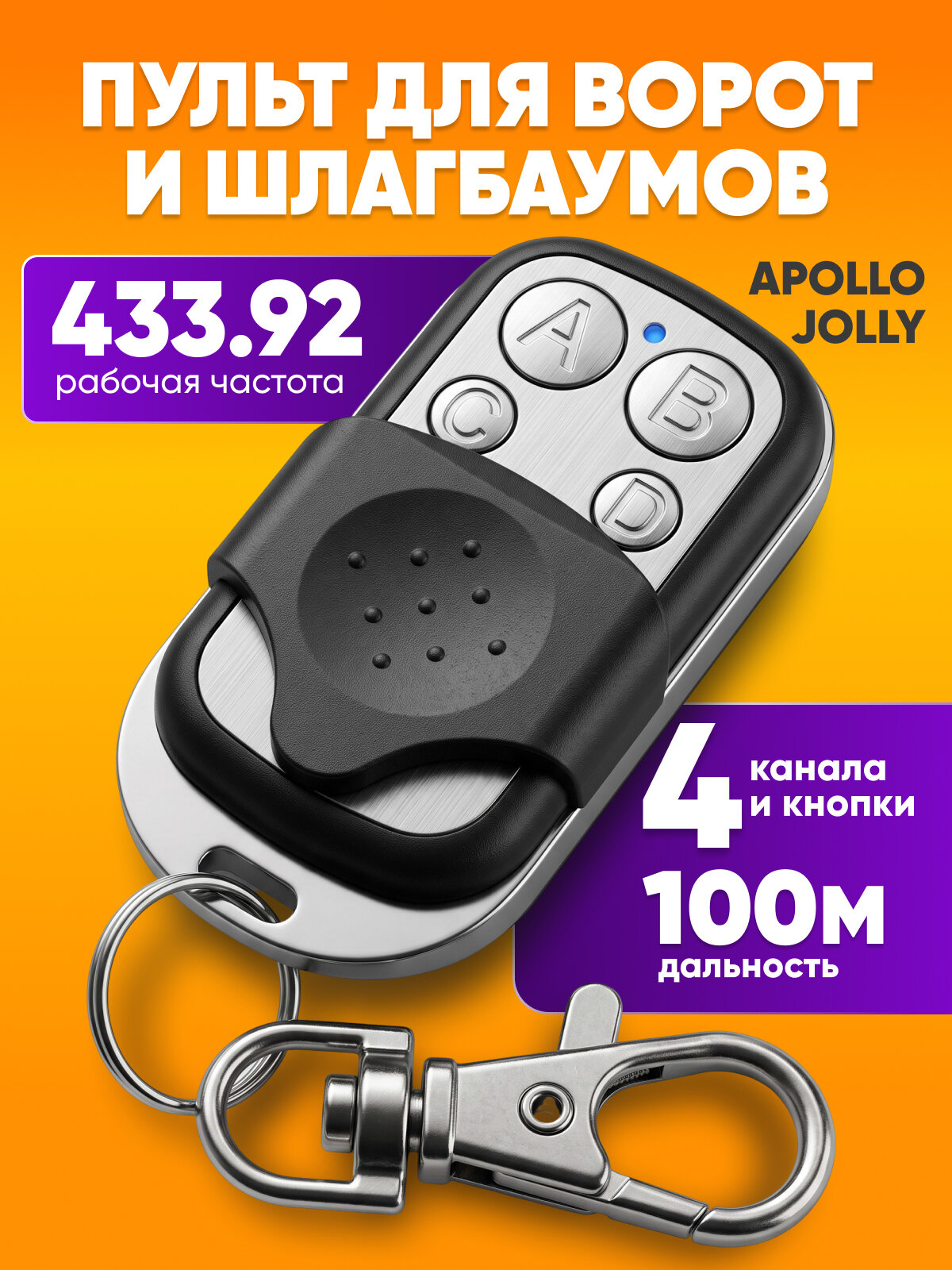 Пульт-брелок ABs APOLLO JOLLY, для ворот, шлагбаумов, 4 канала, IP20, батарейки