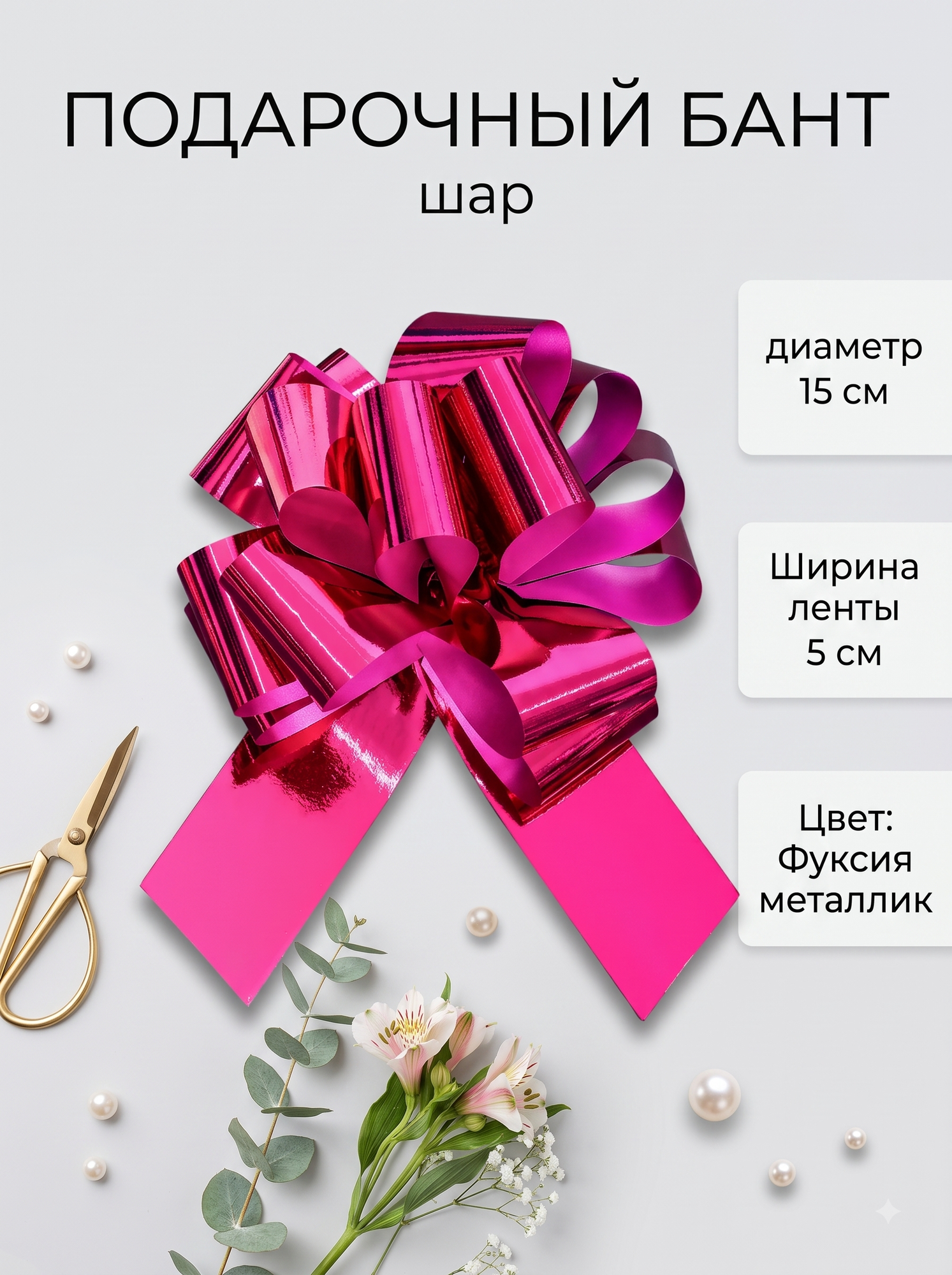 Бант подарочный «Шар» (затяжной), фуксия (глянцевый), ширина ленты 5 см, диаметр 15 см, для упаковки подарков