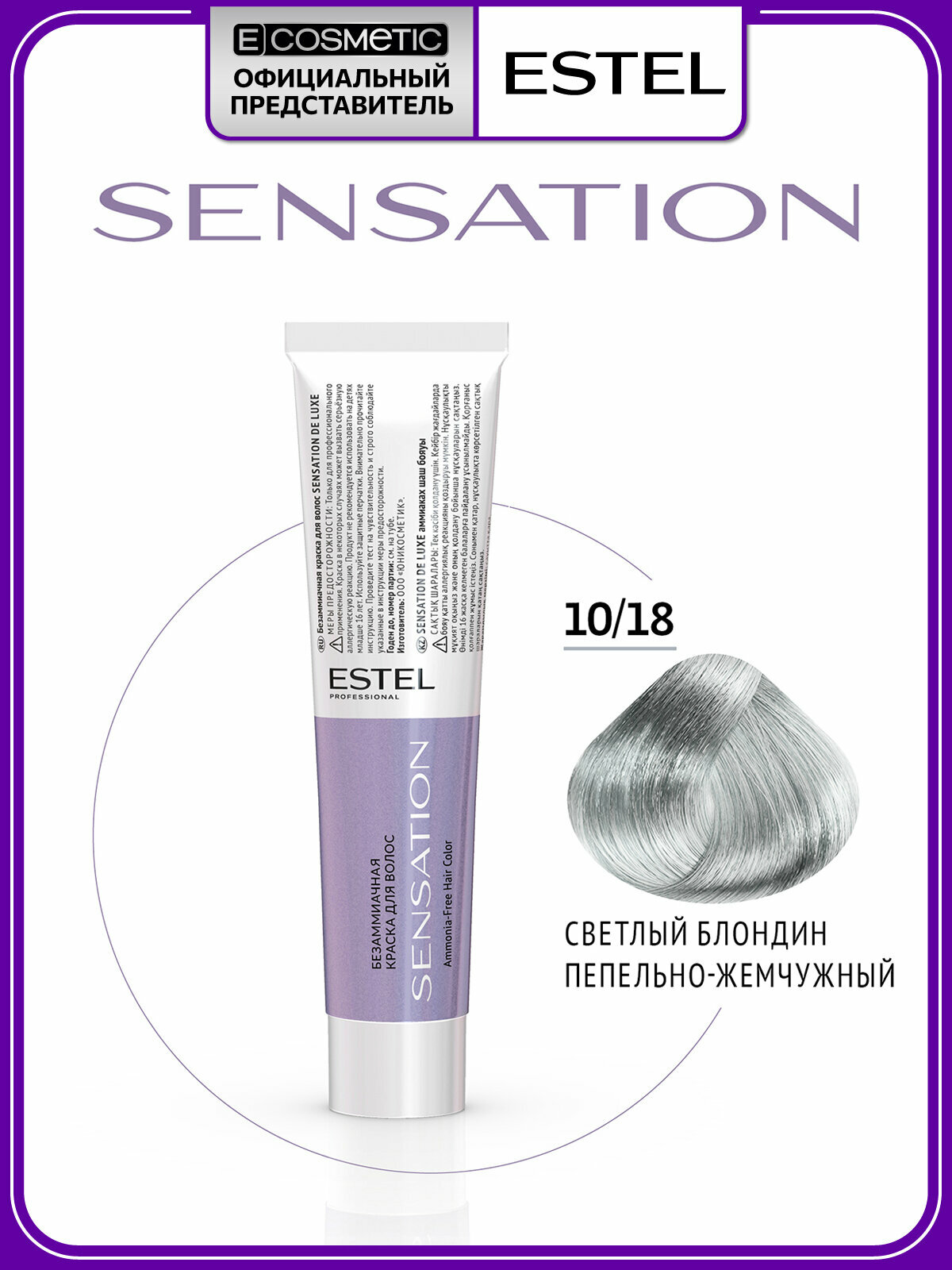 Краска для окрашивания волос ESTEL PROFESSIONAL De Luxe Sensation 10/18 светлый блондин пепельно-жемчужный 60 мл