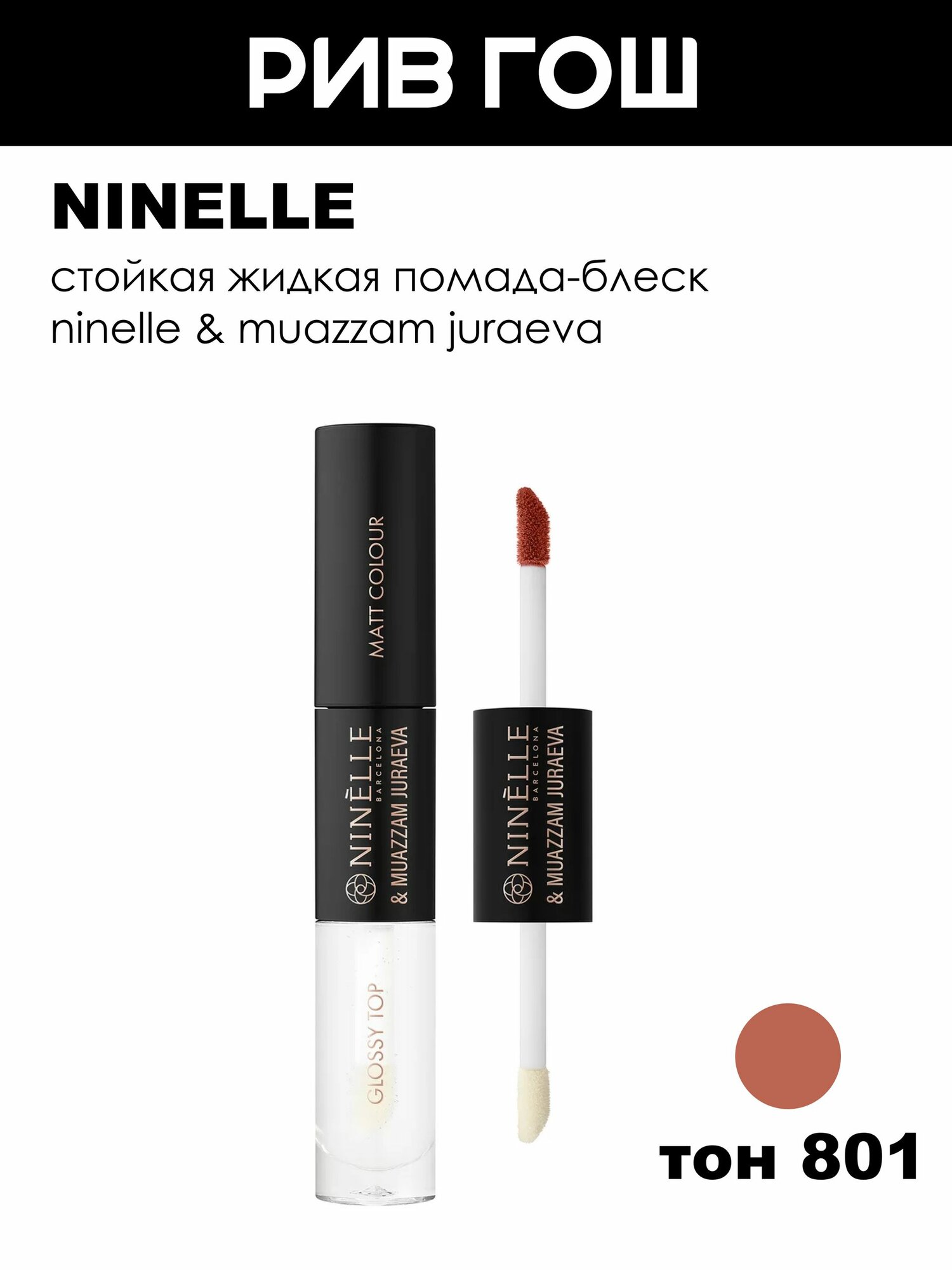 NINELLE Помада-блеск жидкая Ninelle & Muazzam Juraeva стойкая, 2х3,5 мл, 801