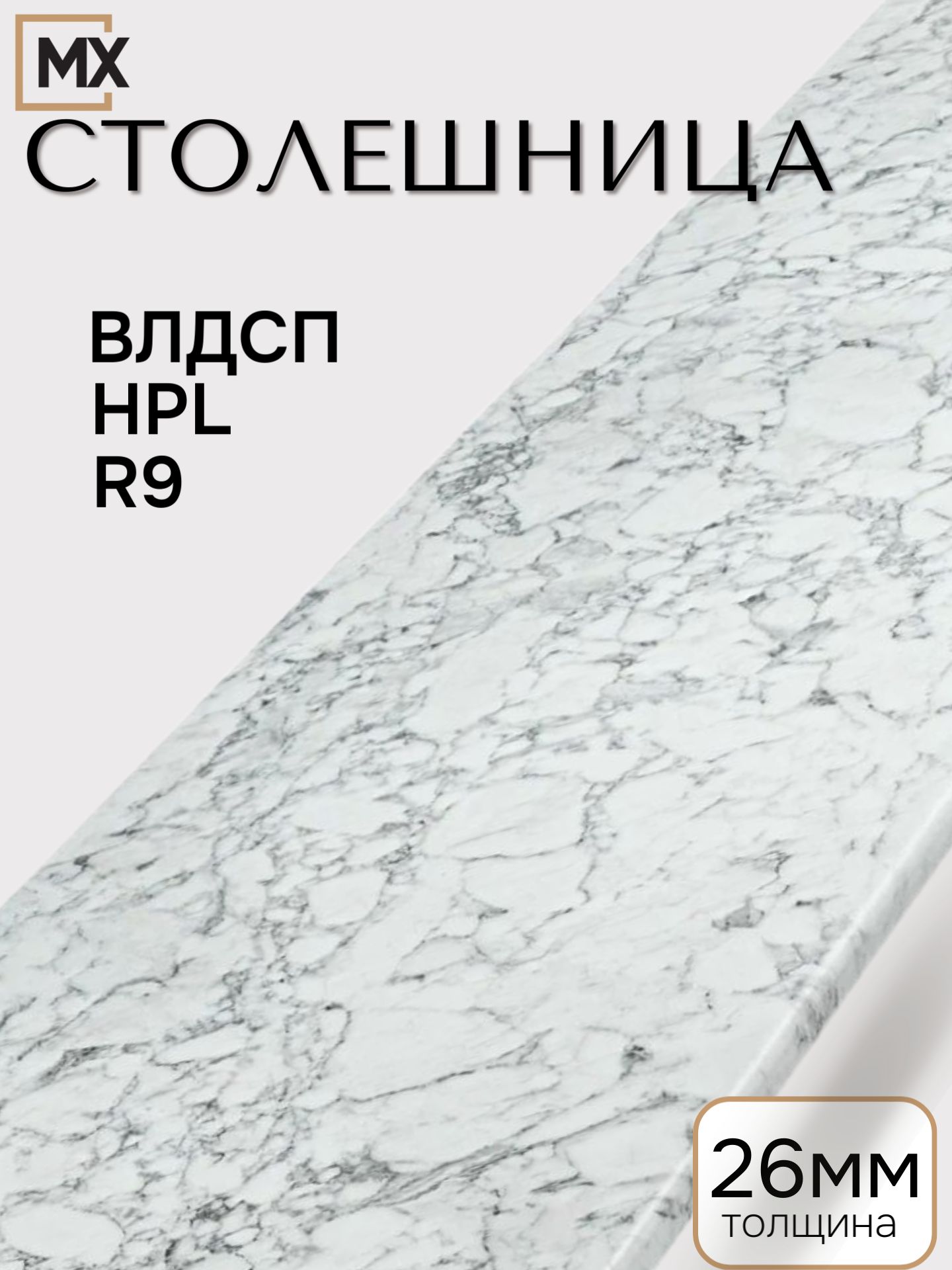 Столешница 3м для кухни Мрамор итальянский для кухонного гарнитура, влагостойкая, с закругленным краем, без кромки, влдсп 3000*600*26, мебельный РАЙ