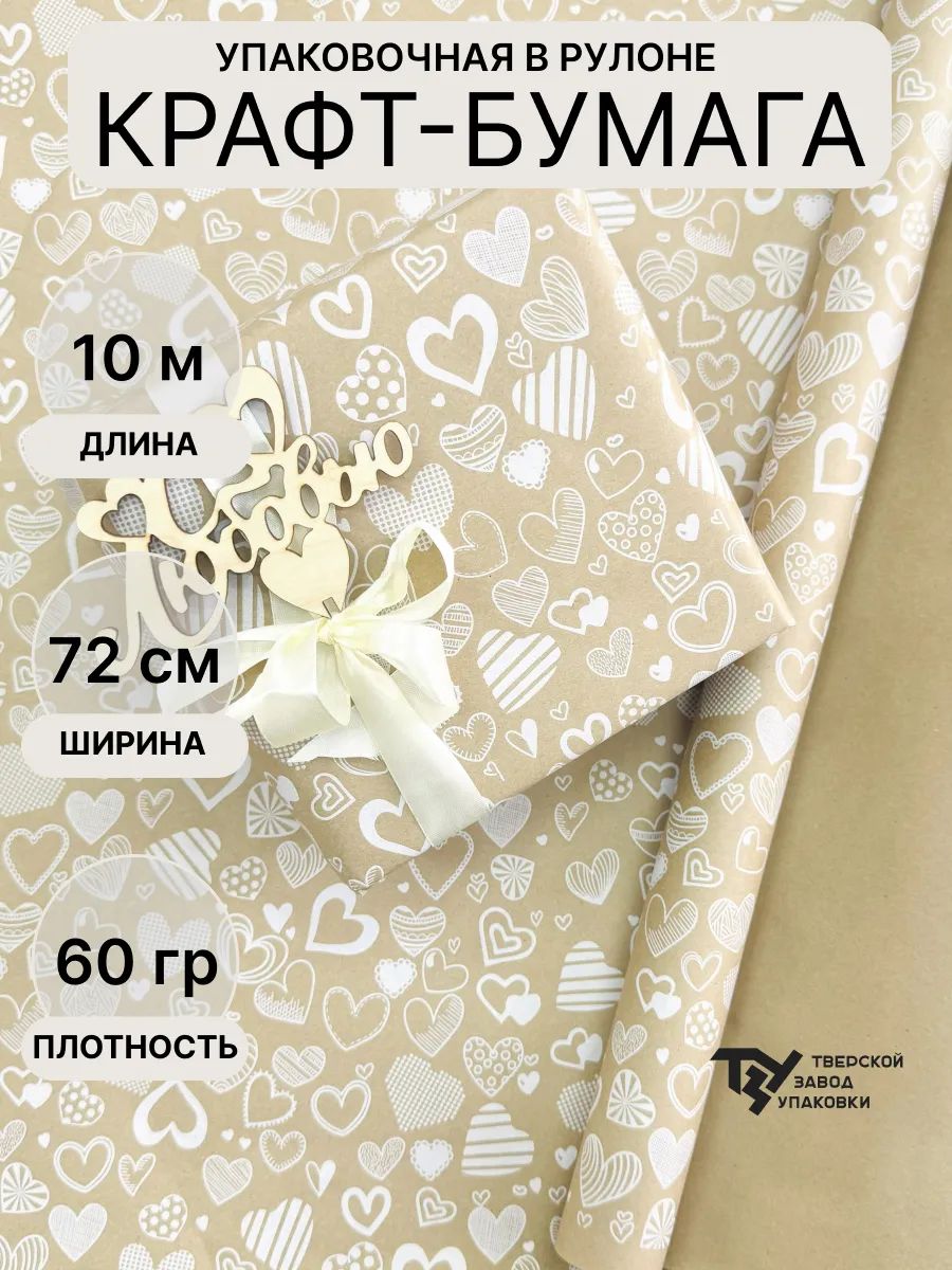Упаковочная крафт бумага "Сердечное ассорти" белый на коричневом фоне 10 метром