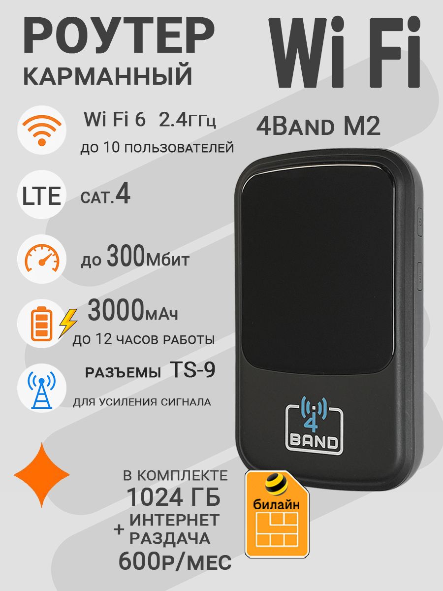 Роутер карманный 4G Wi Fi M2 с сим картой 1024гб интернета за 600