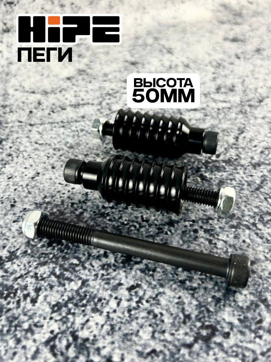 Пеги HIPE Н01 для трюкового самоката black (черный матовый)