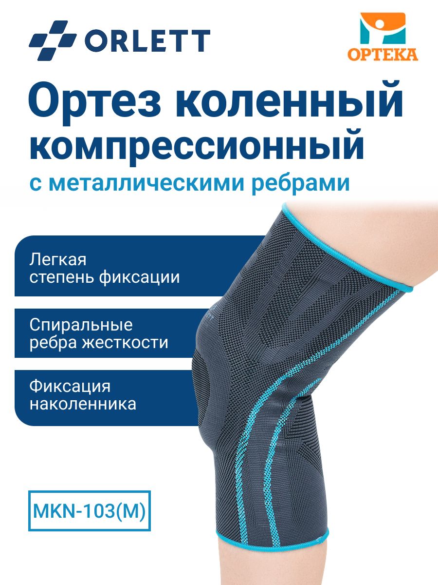 Ортез коленный ORLETT MKN-103(M) компрессионный со стейсами 2 поколения