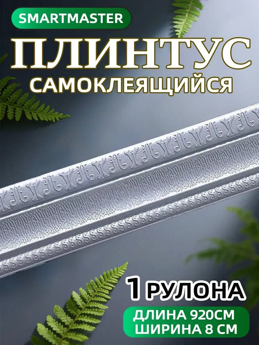 Плинтус самоклеящийся для потолка и стен гибкий 9.2M