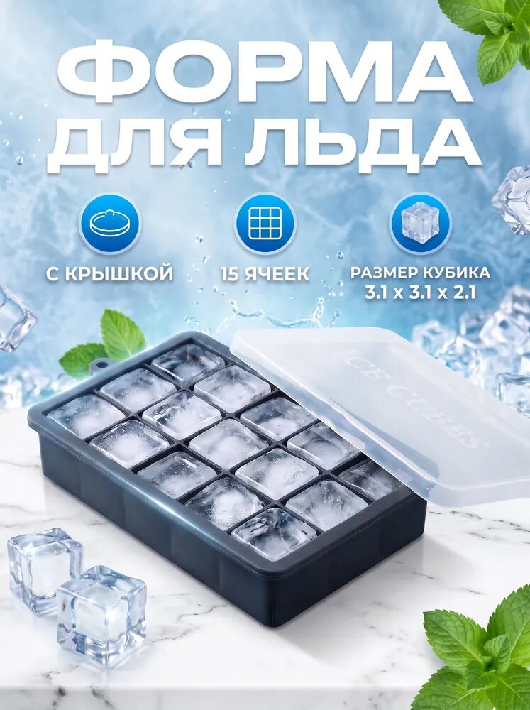 Форма для льда 15 ячеек, лоток для заморозки кубиков льда, контейнер для морозильной камеры, 1 шт