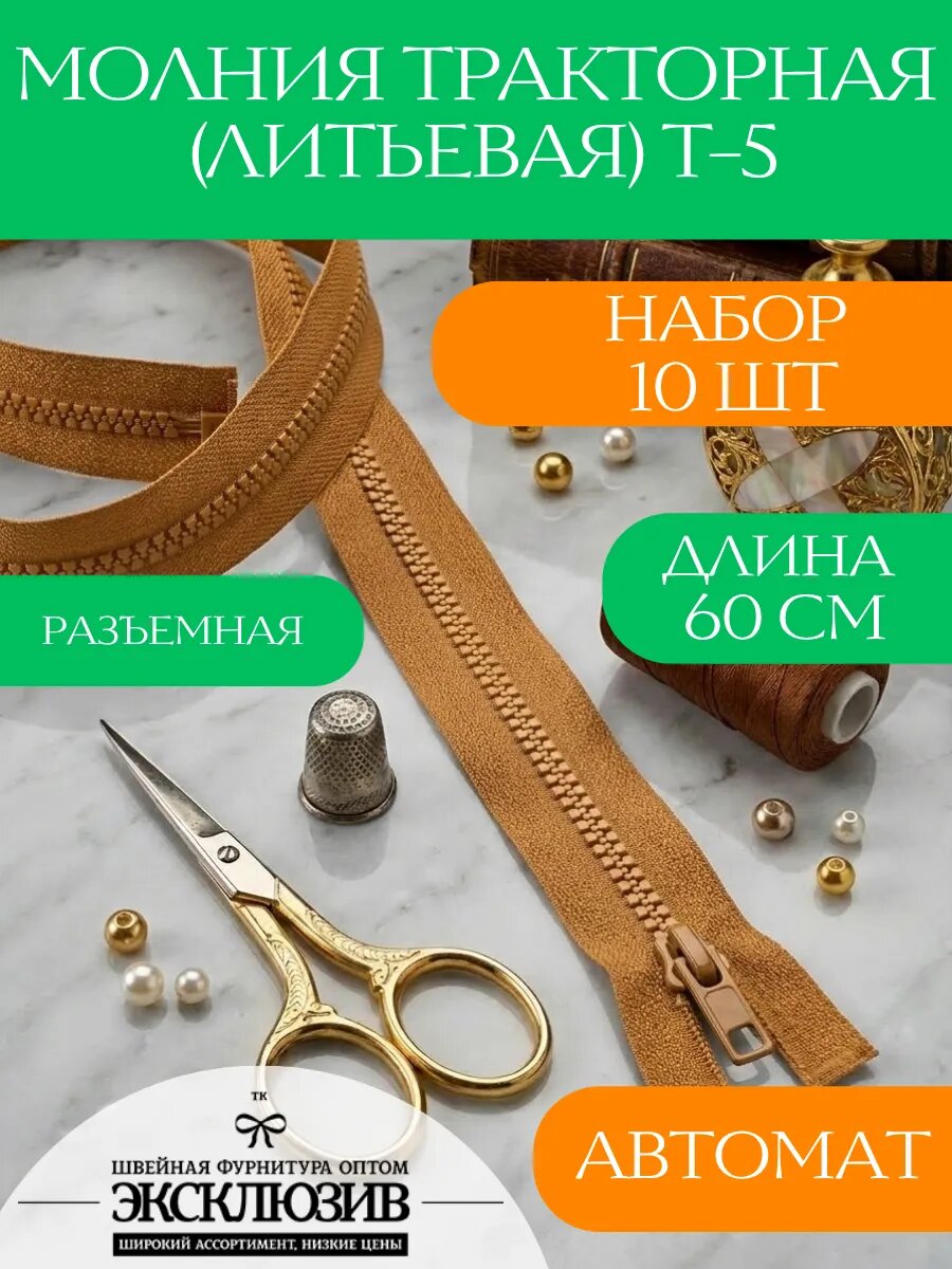 Молния тракторная Т5 60 см разъемная, 10 шт