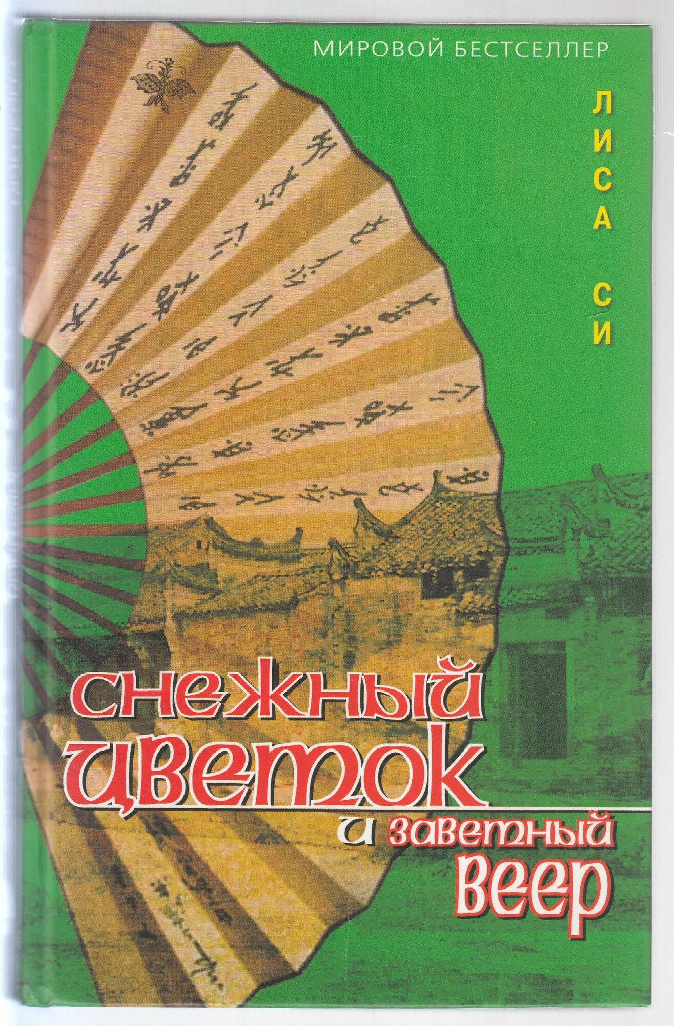 Лиса Си. Снежный Цветок и заветный веер