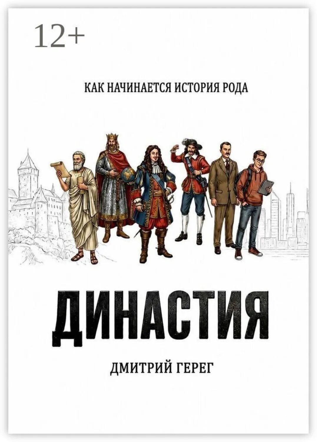 Династия. Как начинается история рода [Цифровая книга]