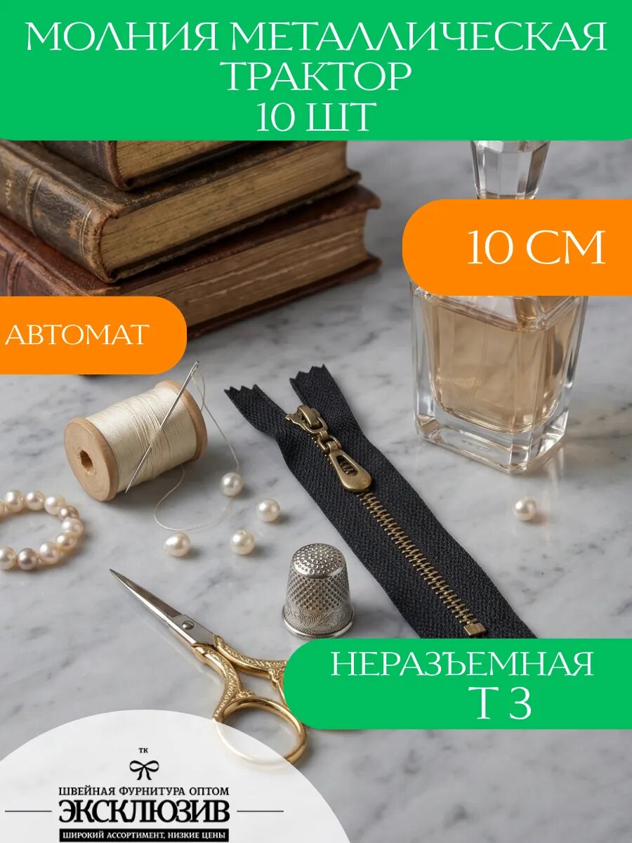Молния джинсовая 10 см неразъемная Т3 автомат, 10 шт