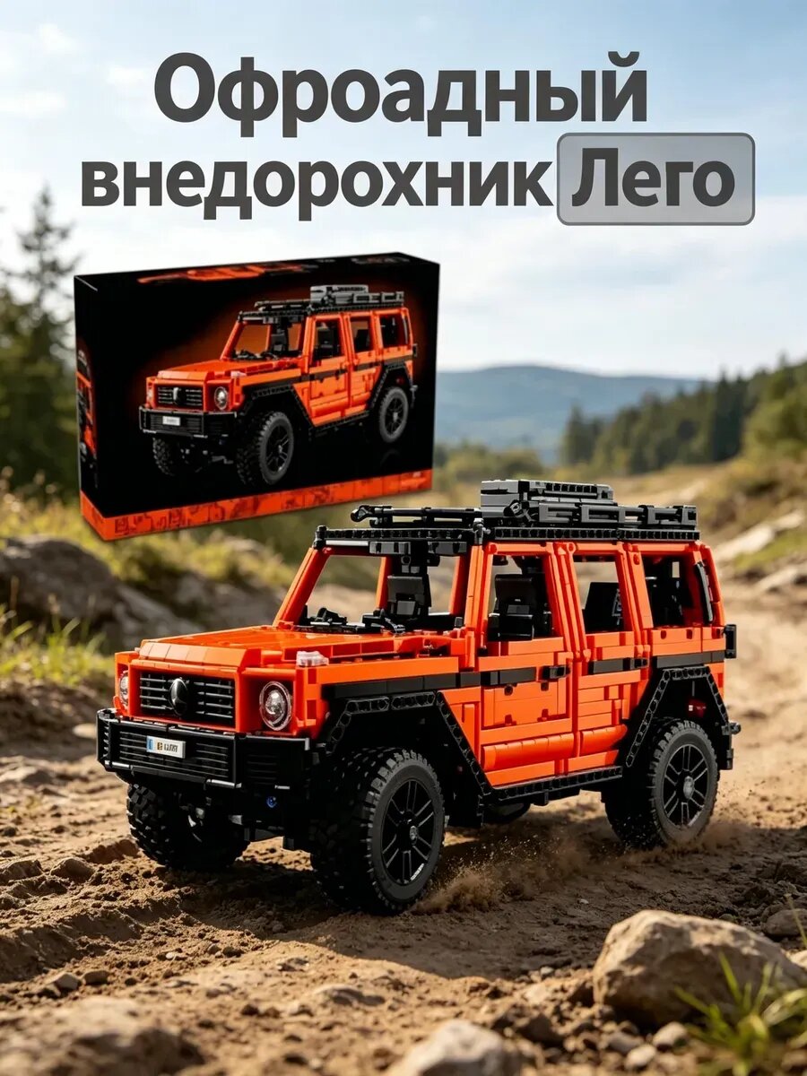 Техник "Мерседес Гелендваген AMG G500" 2891 дет