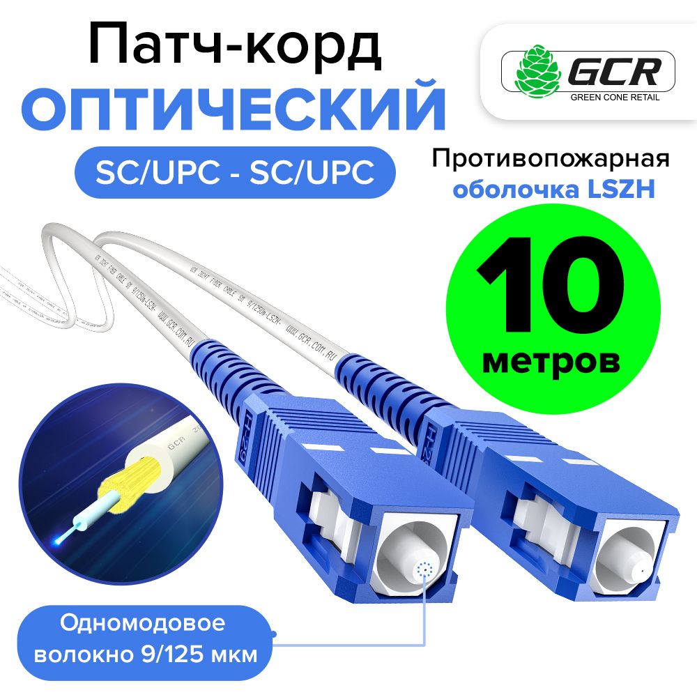 Патч-корд оптический 10 м GCR SC/UPC SC/UPC simplex для интернета 3мм 9/125 LSZH, белый