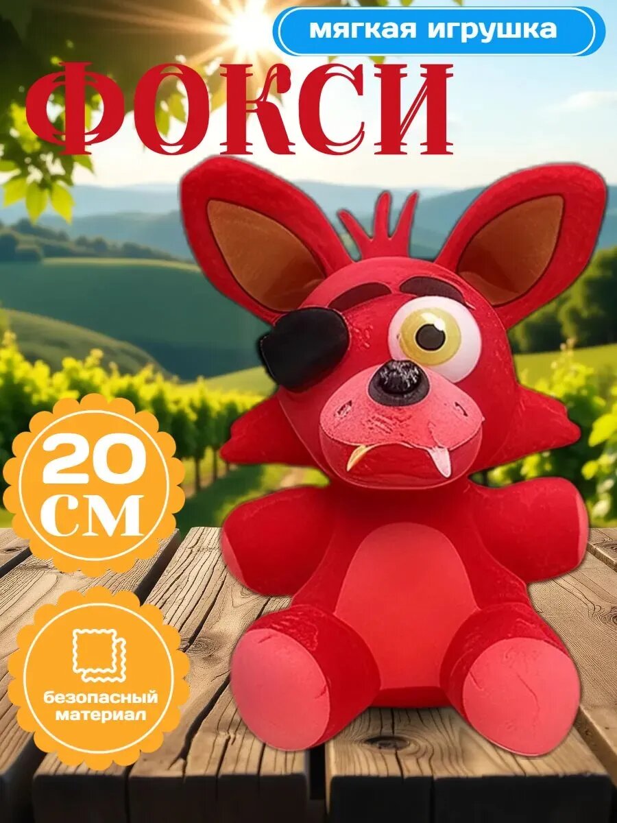 Мягкая игрушка фнаф фокси